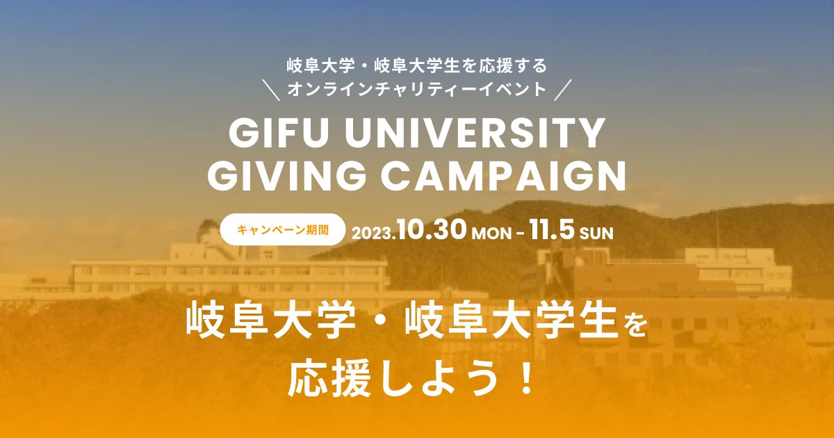 GIFU UNIVERSITY Giving Campaign 2023 Autumn