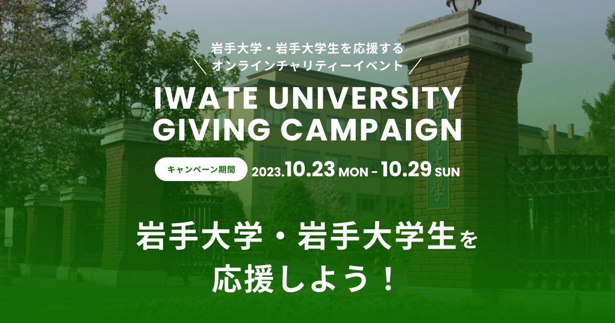 Iwate University Giving Campaign 2023 Autumn