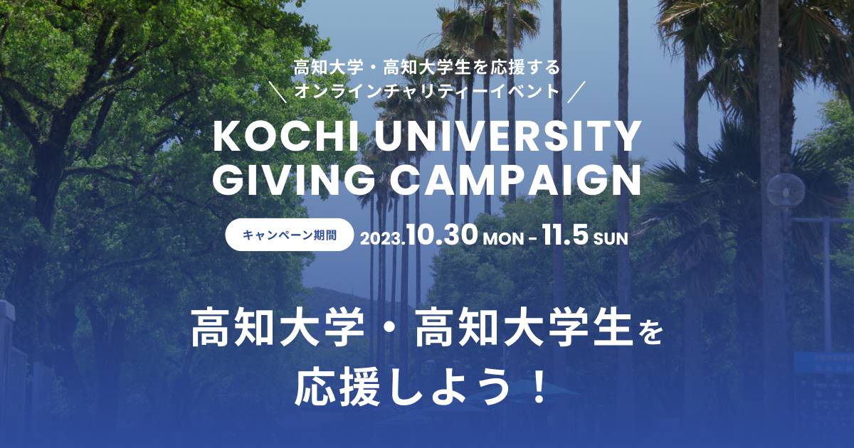 Kochi University Giving Campaign 2023 Autumn