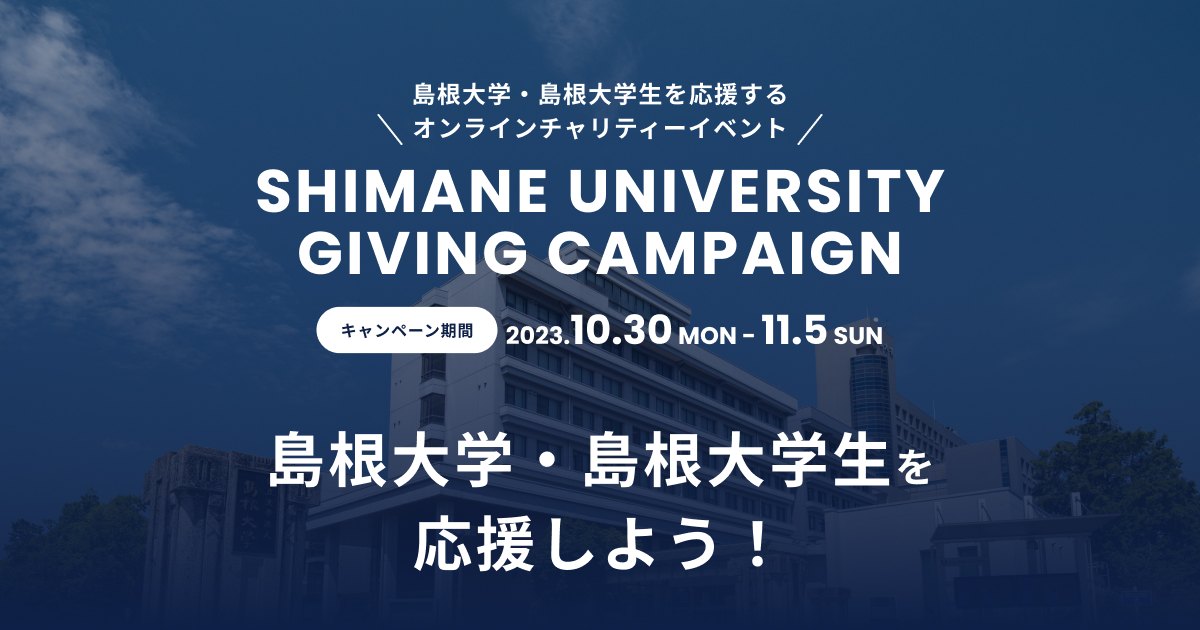 Shimane University Giving Campaign 2023 Autumn