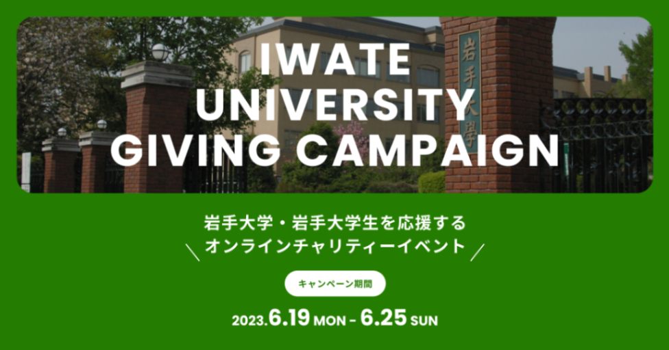 Iwate University Giving Campaign 2023 Spring
