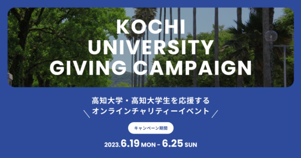 Kochi University Giving Campaign 2023 Spring