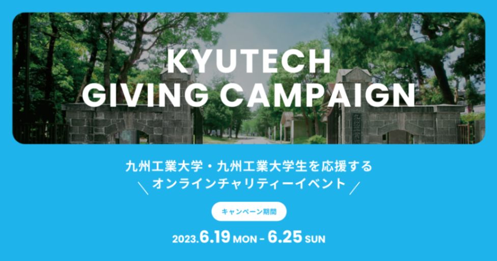 参加団体 | Kyutech Giving Campaign 2023 Spring