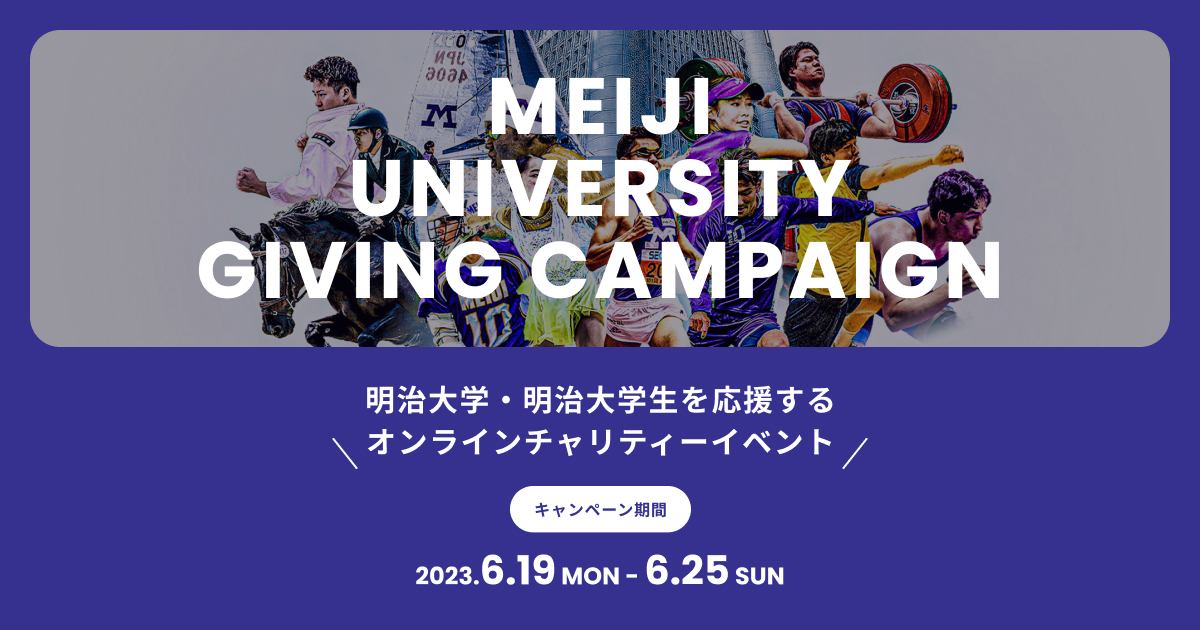 Giving Campaign | MEIJI UNIVERSITY SWIMMING TEAM | 公式HP